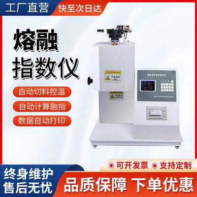 熔融指数仪熔体流动速率仪塑料PP塑胶测试仪PE溶指仪切料触屏
