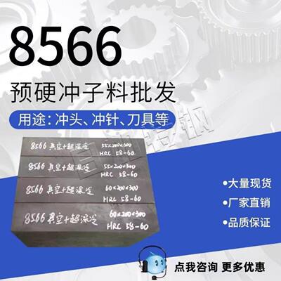 模具钢8566冲头料 高韧性抗崩裂 冲压不锈钢尖角等专用模具钢8566