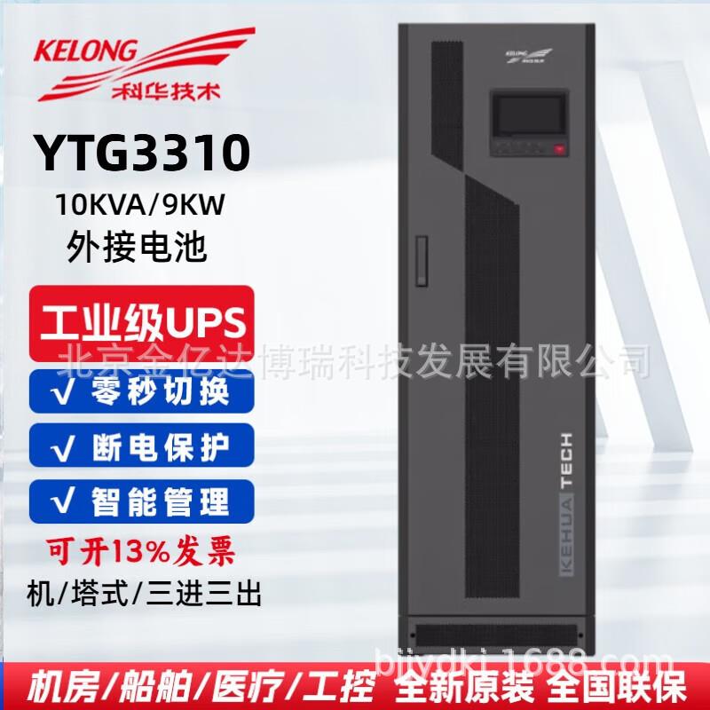 科华UPS不间断电源YTG3310/10KVA/9KW打印机扫描仪应急备用工频机
