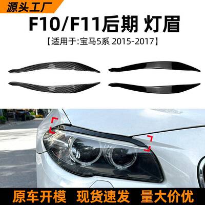 适用宝马5系BMWF10F11后期2015-17款灯眉前大灯车贴外饰改装件