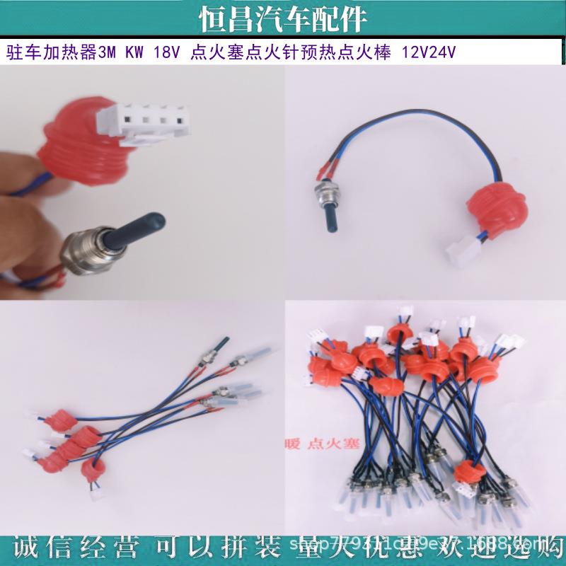 诚信经营 驻车加热器3M KW 18V 点火塞点火针预热点火棒 12V24V