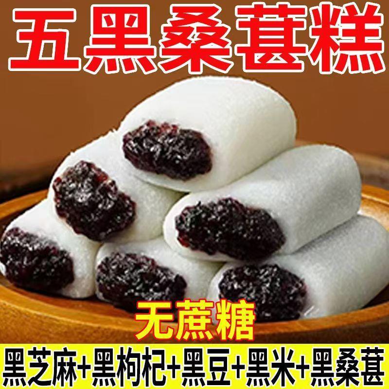 五黑桑葚冰皮糕代餐健康饱腹无蔗糖零食黑芝麻黑枣类制品传统糕点