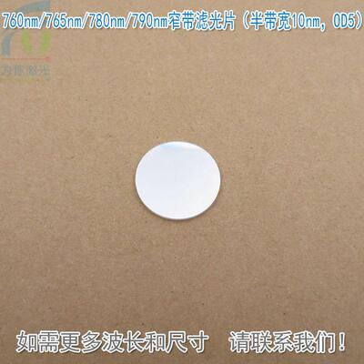 760nm765nm780nm790nm窄带滤光片（半带宽10nm，OD5）尺寸能定