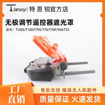 适用大疆T200FC200T100ST70S/PT60T50T55无极调节遥控器遮光罩
