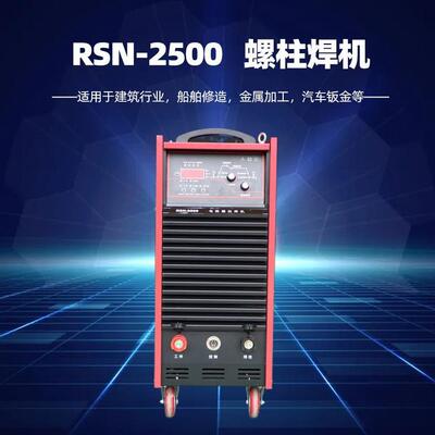 RSN系列电弧螺柱焊机 现货2500逆变直流螺柱焊 楼层板栓钉机