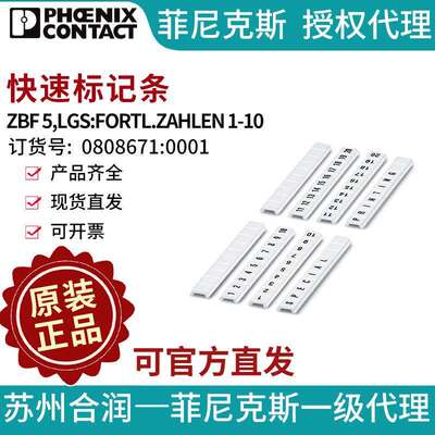 菲尼克斯 快速标记条-ZBF 5,LGS:FORTL.ZAHLEN 1-10 0808671:0001