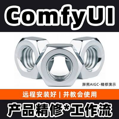 ComfyUI软体产品精修工作流/整合包安装部署解决报错模型插件教程