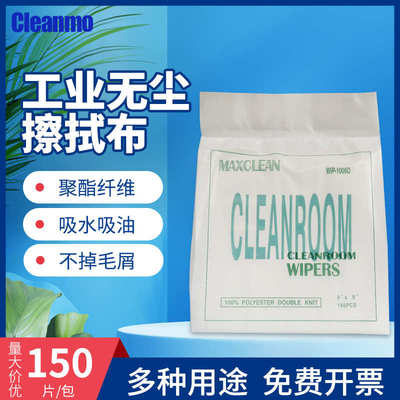 Cleanmo WIP-1009D无尘布除尘抹布 净化擦拭布 工业擦拭除尘布9寸