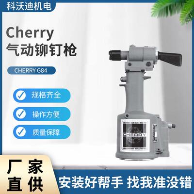 Cherry环槽气动铆钉枪G84