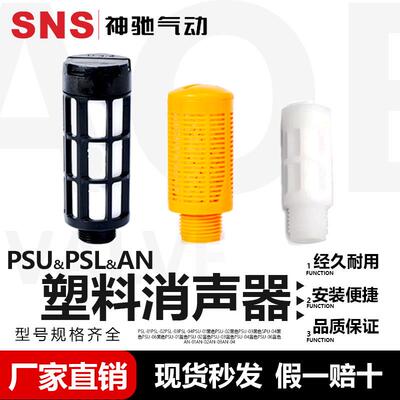 SNS神驰气动 PSL系列塑料消声器 PSL-01/02/03/04 消声器 消音器