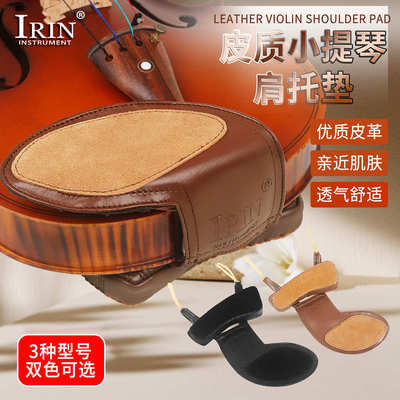 IRIN小提琴肩托二合一羊皮护颈腮托垫布小提琴肩垫琴托4/4-1/16
