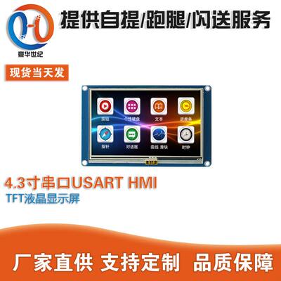 4.3寸串口USART HMI 触摸屏带组态控件GPU上位编辑TFT液晶显示屏