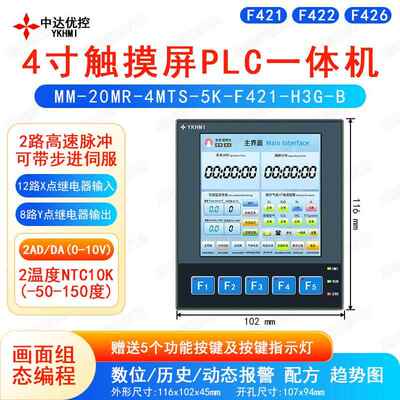 中达优控4寸触摸按键PLC一体机0-10V输入输出F421/F422/F426控温