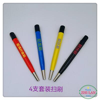 修表工具/4支装扫笔刷/钢丝刷/铜丝刷/玻璃纤维刷尼龙刷/4pcs扫笔