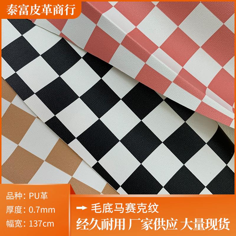 新款黑白棋盘格皮革毛底0.7服装革家具桌垫皮料箱包手袋面料