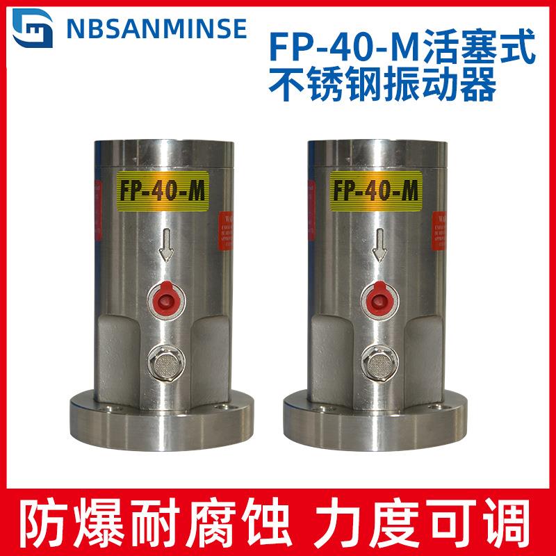 FP-40-M活塞式不锈钢振动器 气动 敲击式垂直振动力度可调节