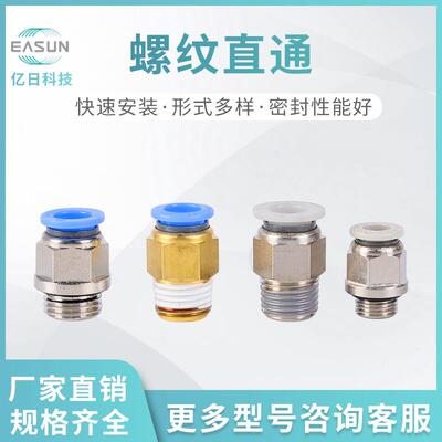 EASUN亿日气动接头公制接管接头EPCAPC螺纹直通46810PU直接
