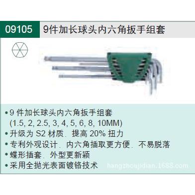 SATA世达工具 9件套加长球头内六角扳手 09105