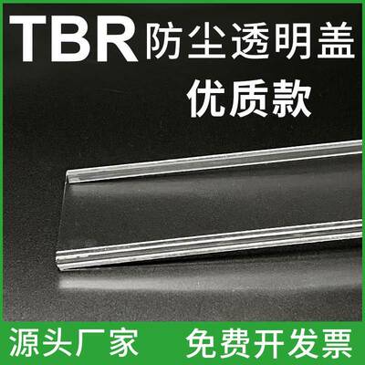 TBR-10/20/30/60/100A透明盖防尘盖板tbr接线端子专用盖