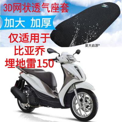 适用比雅久埋地雷150踏板机车坐垫套加厚3D网状防晒座套Medley