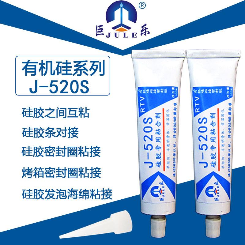 J-520S硅胶专用粘合剂单组分免处理粘密封圈胶水硅橡胶耐高温