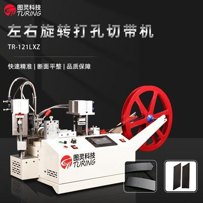 TR-121LXZ电脑多角度切织带尼龙旋转刀头切割冷打孔切带机
