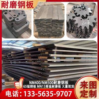 NM500NM400NM450耐磨钢板Mn13高锰钢板 65锰钢板来图定制激光切割