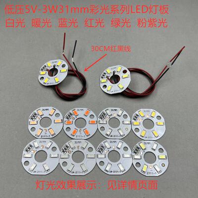 5V灯板31mm低压灯珠白光红光绿光蓝光粉光粉紫光LED灯片3WUSB供电