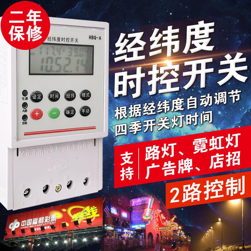 HBQ-A经纬度路灯控制器 经纬度时控开 关 节能定时器 定时开 关节