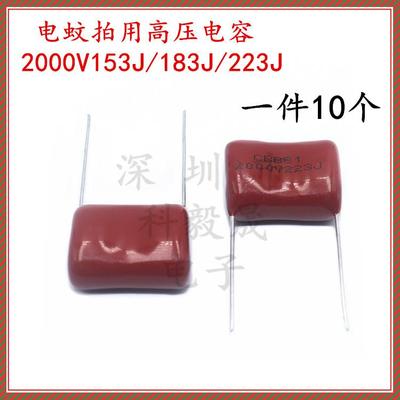 电蚊拍高压储能电容 2000V 103J 153J 183J 223J 2KV CBB81 22NF