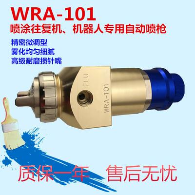 WRA-101自动喷枪 WRA-200 往复机喷漆枪LRA200机械手喷枪数控喷枪