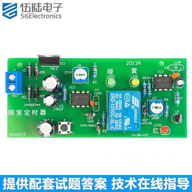 暗室定时器焊接套件高职单招DIY电子技能考试练习电路板TJ-56-157