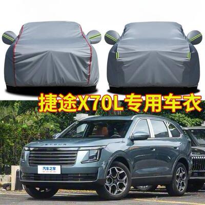 适用捷途X70L五座七座SUV车衣罩防晒加厚隔热遮阳捷途X70L汽车套