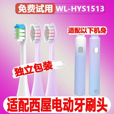 适配西屋Westinghouse电动牙刷头替换WL-HYS1515/HHL1615软毛