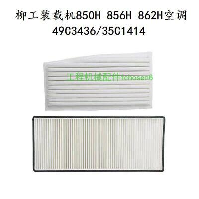 柳工装载机850H 856 862h挖土机空调滤芯49C3436/35C1414堆高机配
