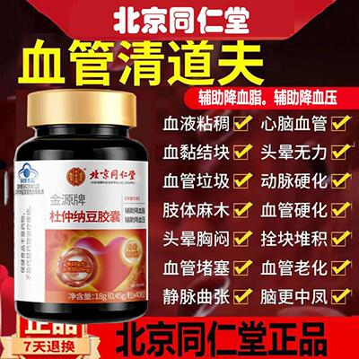 加强版纳豆激酶仲辅助降血脂降血压北京同仁杜纳豆胶囊40粒堂QTR9