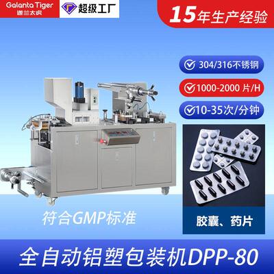 小型泡罩包装机实验室学校迷你工厂小试DPP-80全自动铝铝塑包装机