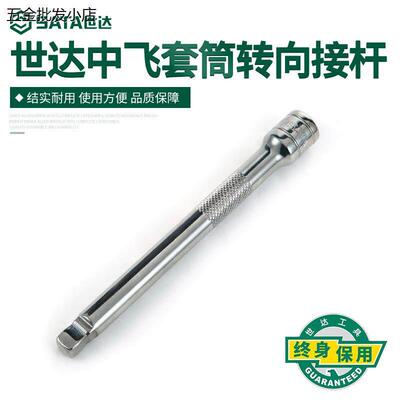 世达工具3/8中飞套筒接杆转向接杆延长杆套筒扳手加长短接杆12903