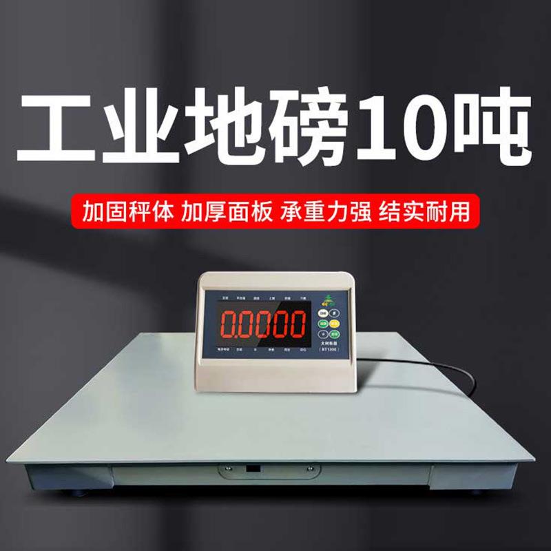 大树衡器10吨工业地磅15吨加厚8MM电子秤物流仓储可定制平台秤