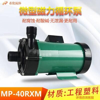 【工程塑料】MP-40RXM微型磁力循环泵 耐酸耐碱耐腐 量大从优