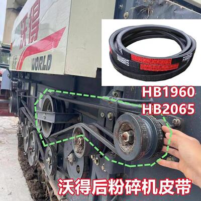 沃得锐龙收割机后粉碎机皮带沃德原厂红标齿形带2065/1960粉草机