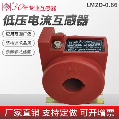 LMZD）-0.66系列电流互感器LMZ1DLMZ2D-0.660.2S级型