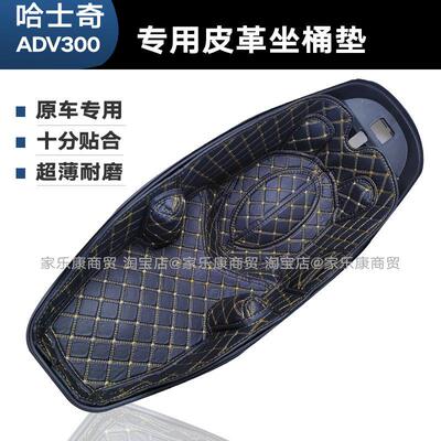 适用三阳哈士奇ADV300坐桶垫内垫皮革超薄储物箱座桶内衬座箱升级