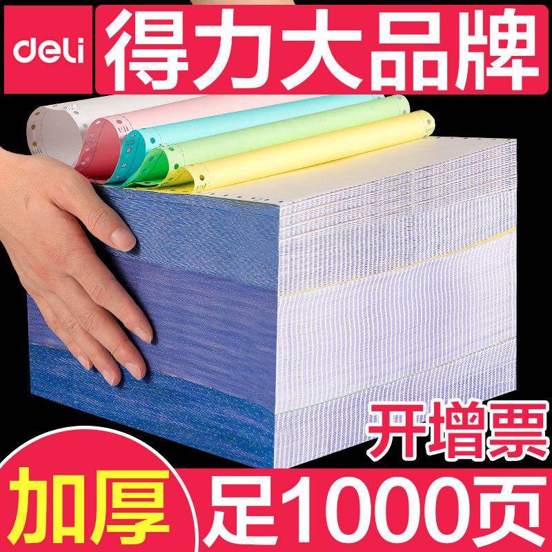 得力针式电脑打印纸三联二等分发票凭证五联2联4联3联四联单两联