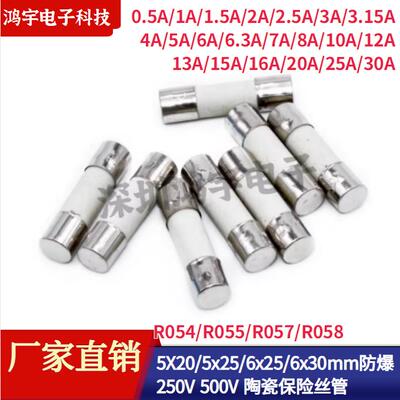 250V/500V陶瓷保险丝5X20/5x25/6x25/6x30 R054R055 R057R058快溶