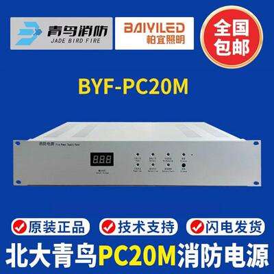 北大青鸟消防电源BYF-PC20M消防电源 替代北京原杰YJG5120A电源