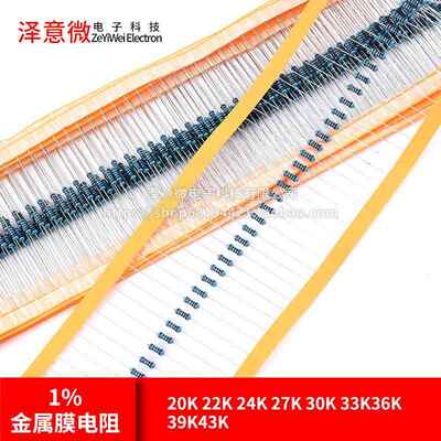 20K 22K 24K 27K 30K 33K36K39K43K欧1%金属膜电阻1/6W1/4W1W2W3W