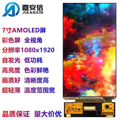 7寸AMOLED屏彩色高清屏分辨率1080*1920超轻薄低功耗显示屏