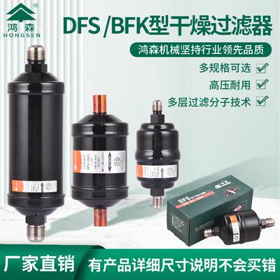鸿森干燥过滤器 DFS/BFK单向/双向型过滤器 冷库机组空调制冷水分