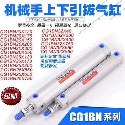 机械手上下引拔气缸配件CG1BN32 20 25-650-150-120-750注塑机170